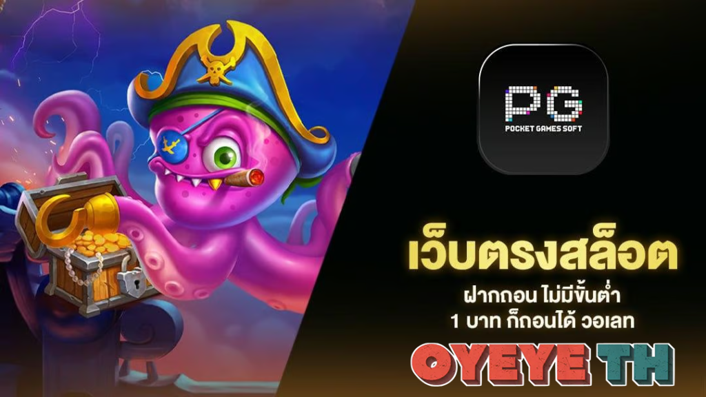 oyeye เว็บเล่นสล็อต มาแรง รวมเกมแตกง่าย พร้อมโปรฯ เครดิตฟรี